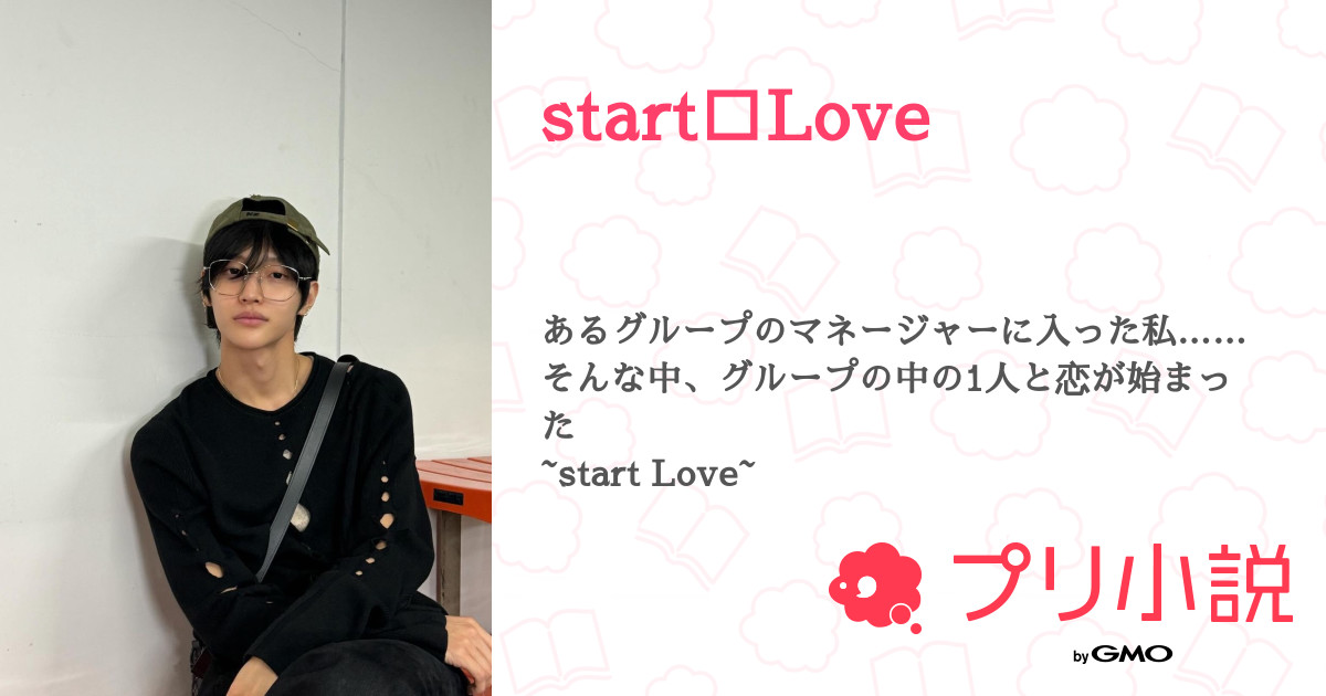 第28話：質問（start💞Love）｜無料スマホ夢小説ならプリ小説 byGMO